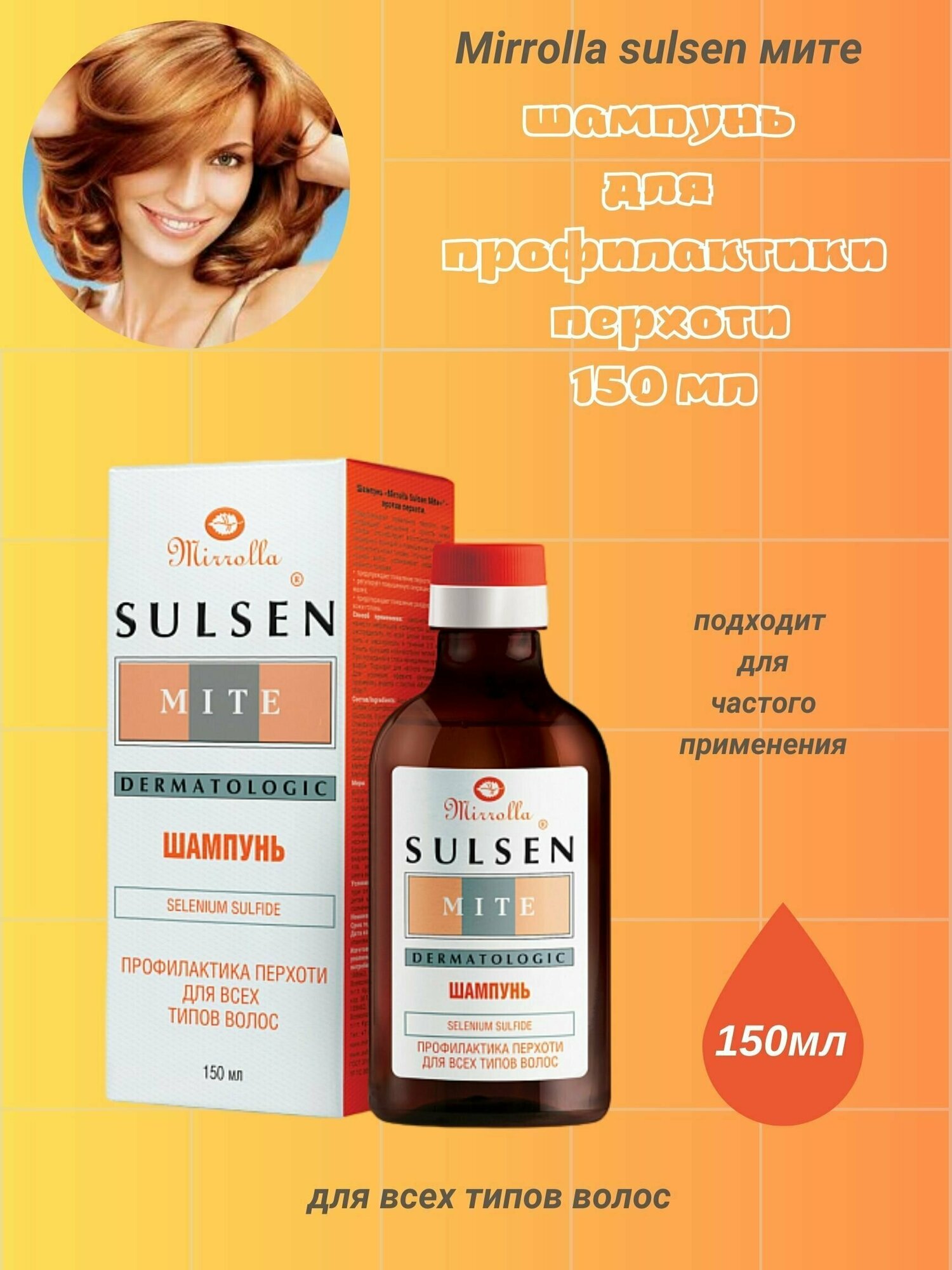 Mirrolla sulsen мите шампунь для профилактики перхоти 150 мл