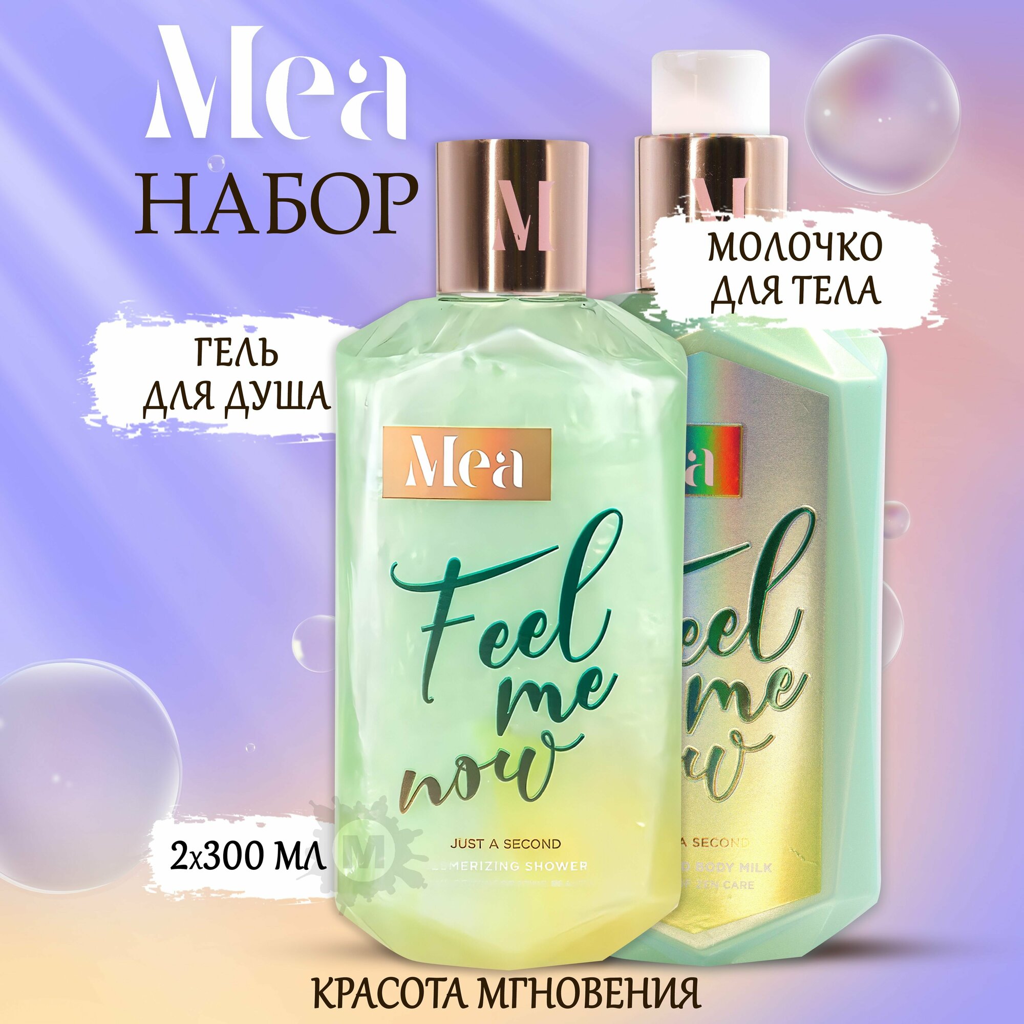 MEA Набор для тела Красота мгновения №45 (Гель для душа + молочко) 600 мл