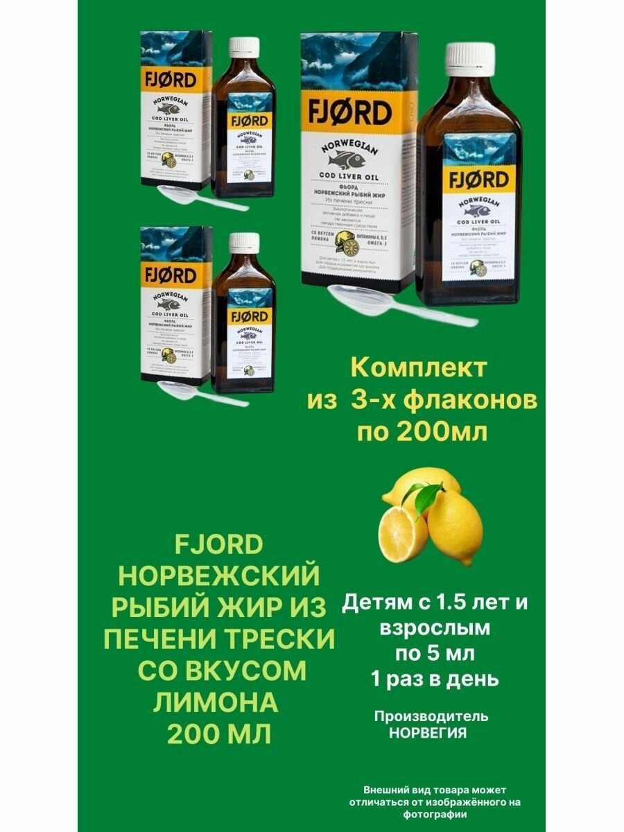 Fjord рыбий жир из печени трески вкус лимона 200мл