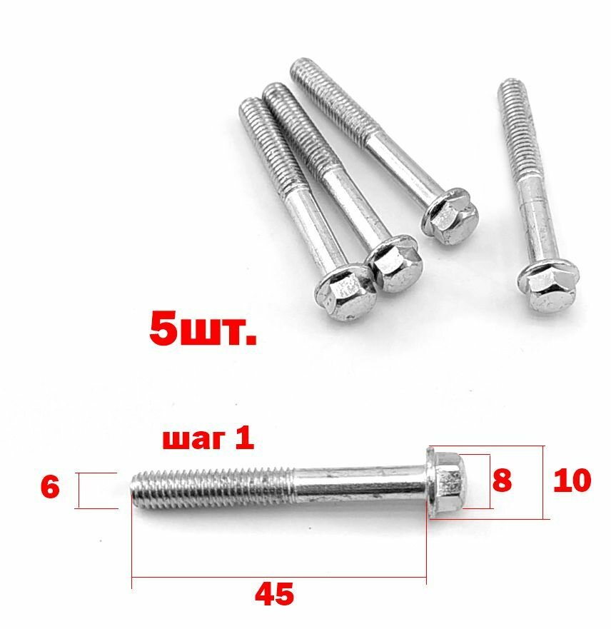 Болт с фланцем м6x45 для мото техники неполная резьба - 5 шт.