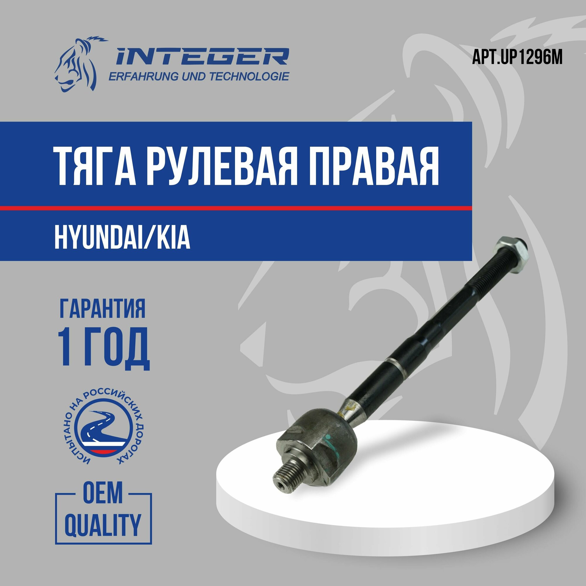 Тяга рулевая правая Hyundai Solaris Солярис Kia Rio 11-17 Киа Рио ор. 577244L090 INTEGER UP1296M