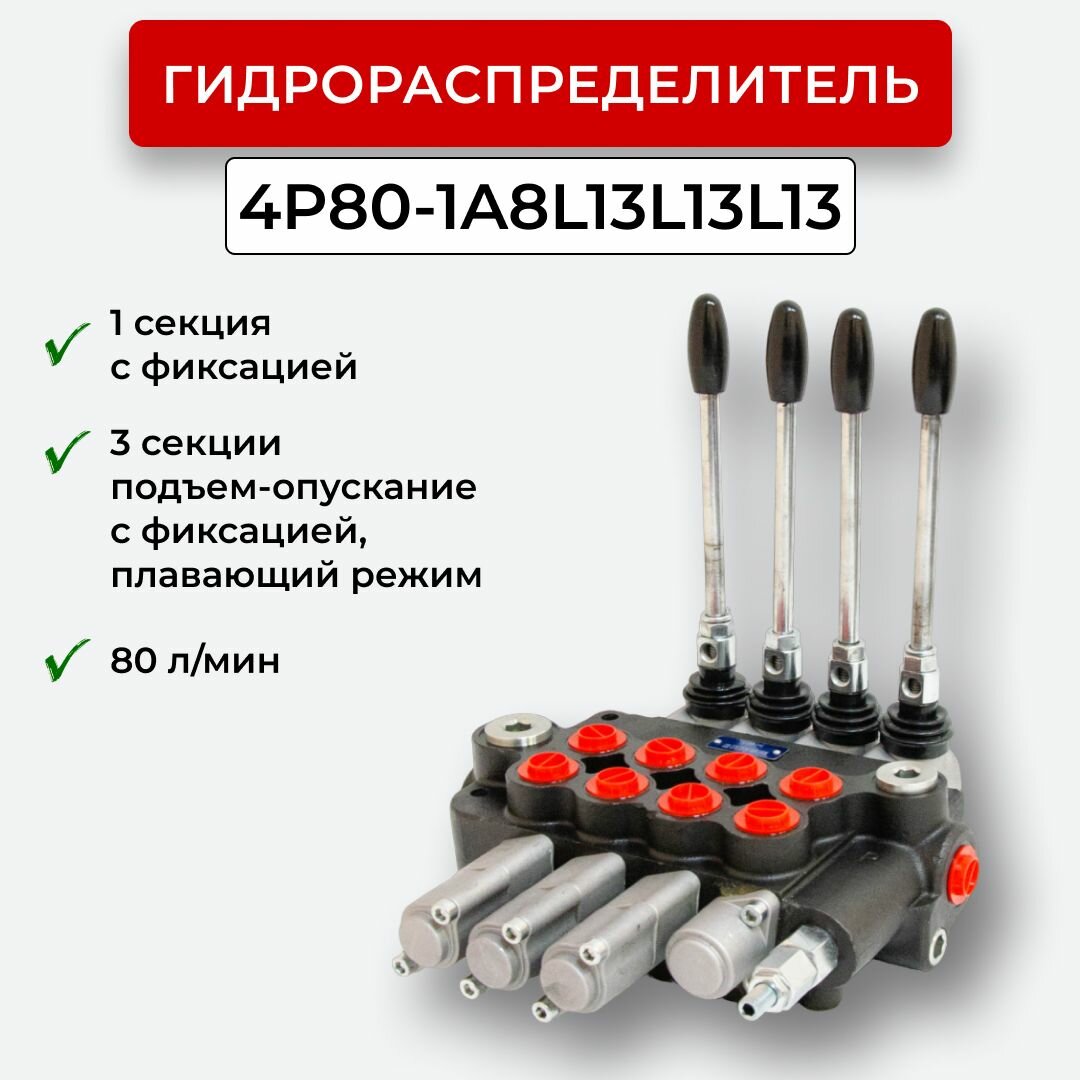 Гидрораспределитель 4P80-1А8L13L13L13