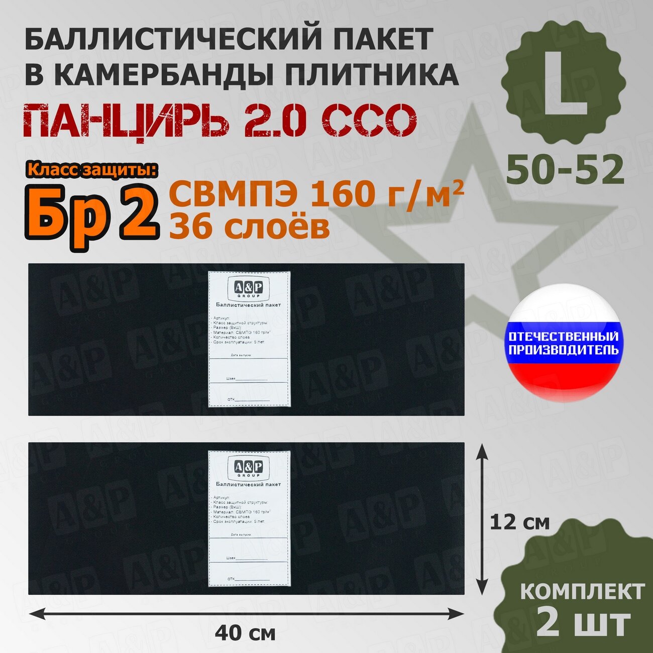 Баллистические пакеты в камербанды плитника "Панцирь 2.0" (размер L) от ССО. 40x12 см. Класс защитной структуры Бр 2.