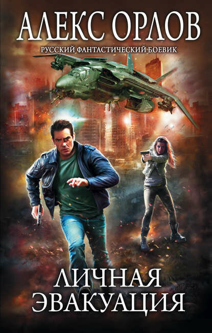 Личная эвакуация [Цифровая книга]