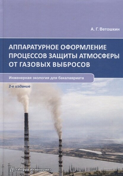 Аппаратурное оформление процессов защиты атмосферы от газовых выбросов [Цифровая книга]