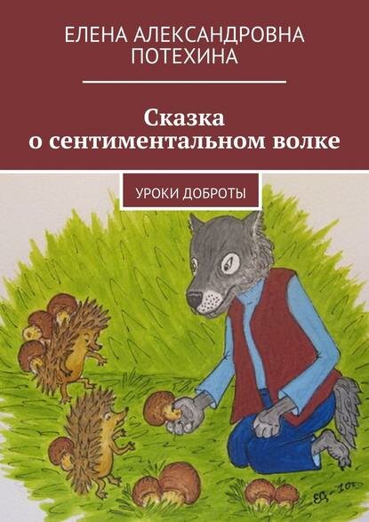 Сказка о сентиментальном волке. Уроки доброты [Цифровая книга]