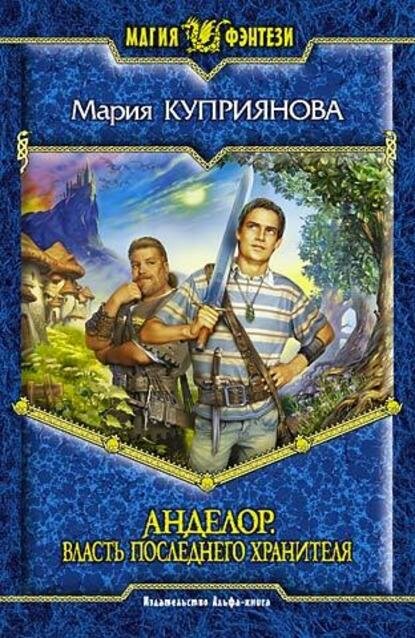 Власть последнего Хранителя [Цифровая книга]