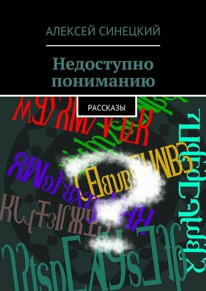 Недоступно пониманию. рассказы [Цифровая книга]