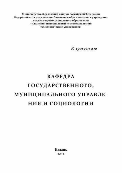 Кафедра государственного, муниципального управления и социологии [Цифровая книга]