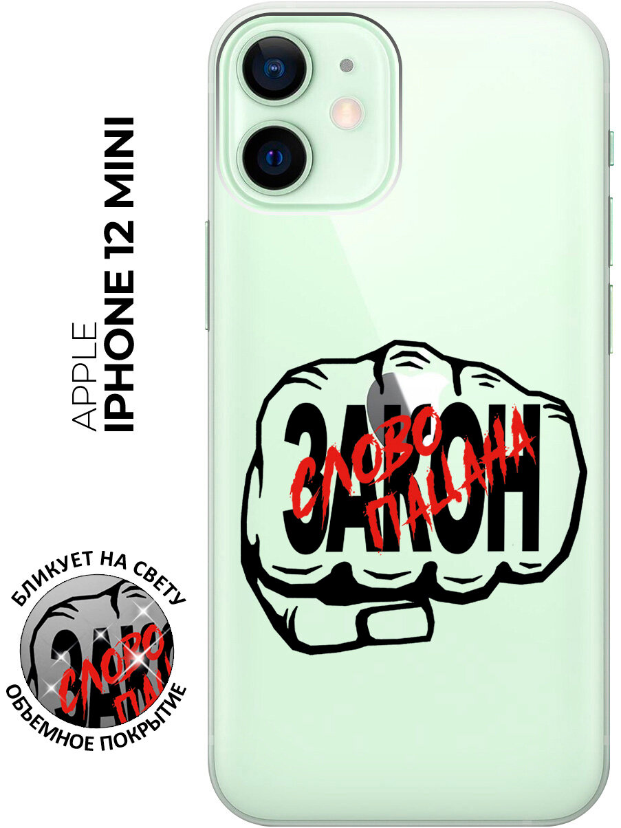 Силиконовый чехол на Apple iPhone 12 Mini / Эпл Айфон 12 мини с рисунком "Слово пацана - Закон!"