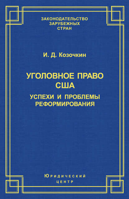 Уголовное право США: успехи и проблемы реформирования [Цифровая книга]
