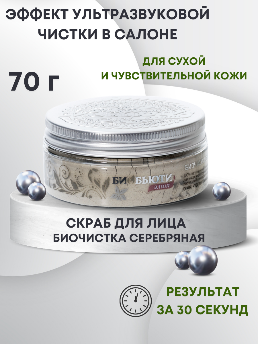 Скраб "Биочистка Элит" для сухой, чувствительной и нормальной кожи 70 гр
