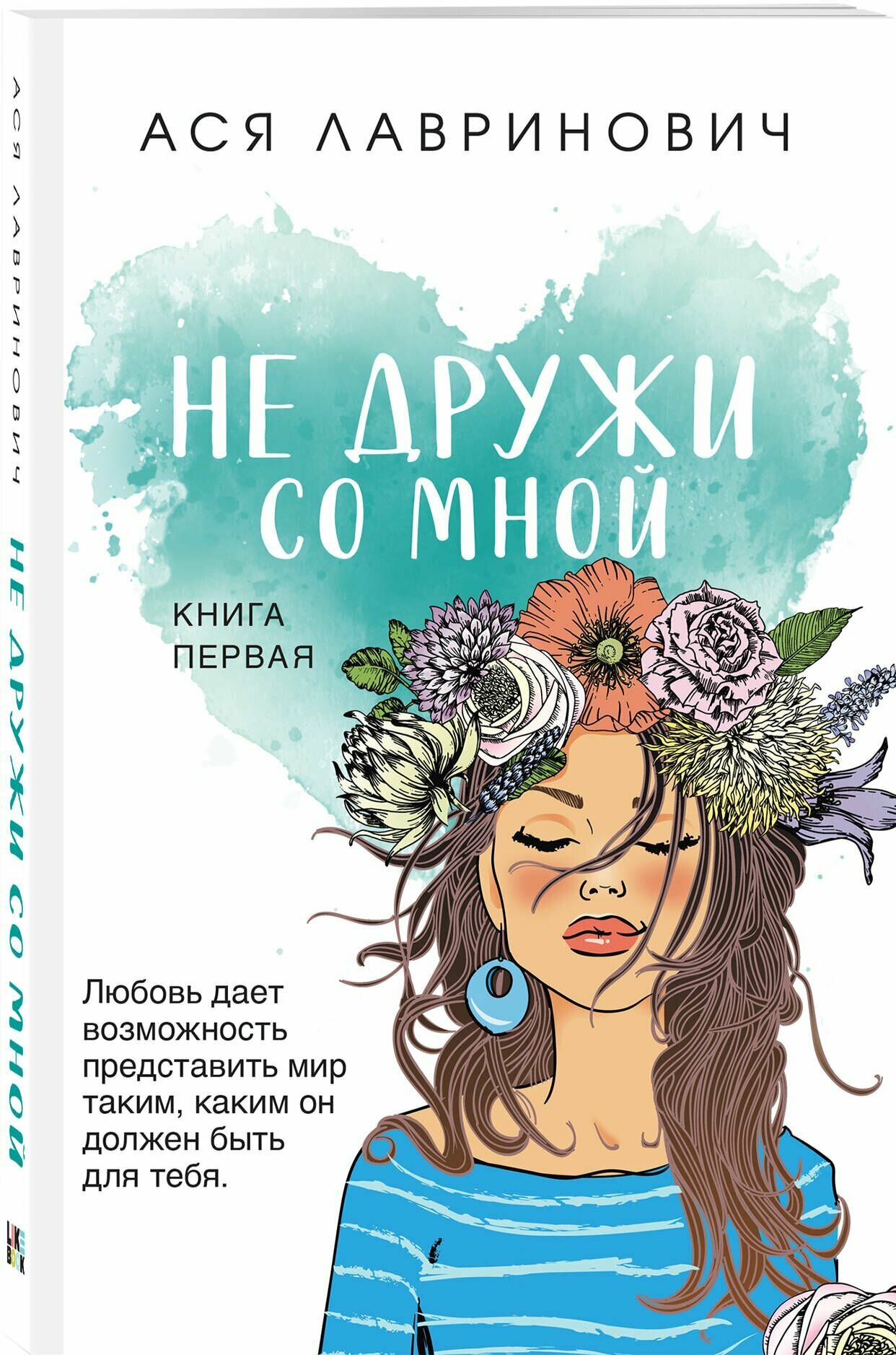 Не дружи со мной. — фото 1
