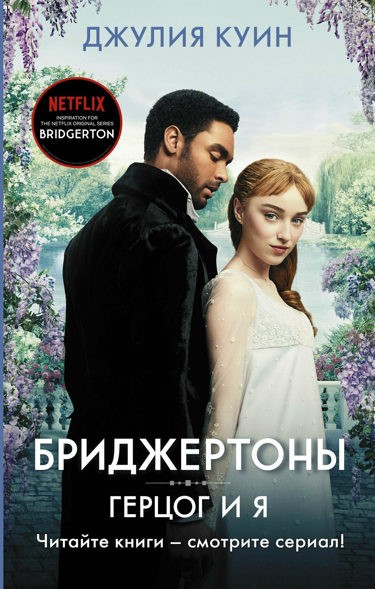 Герцог и я