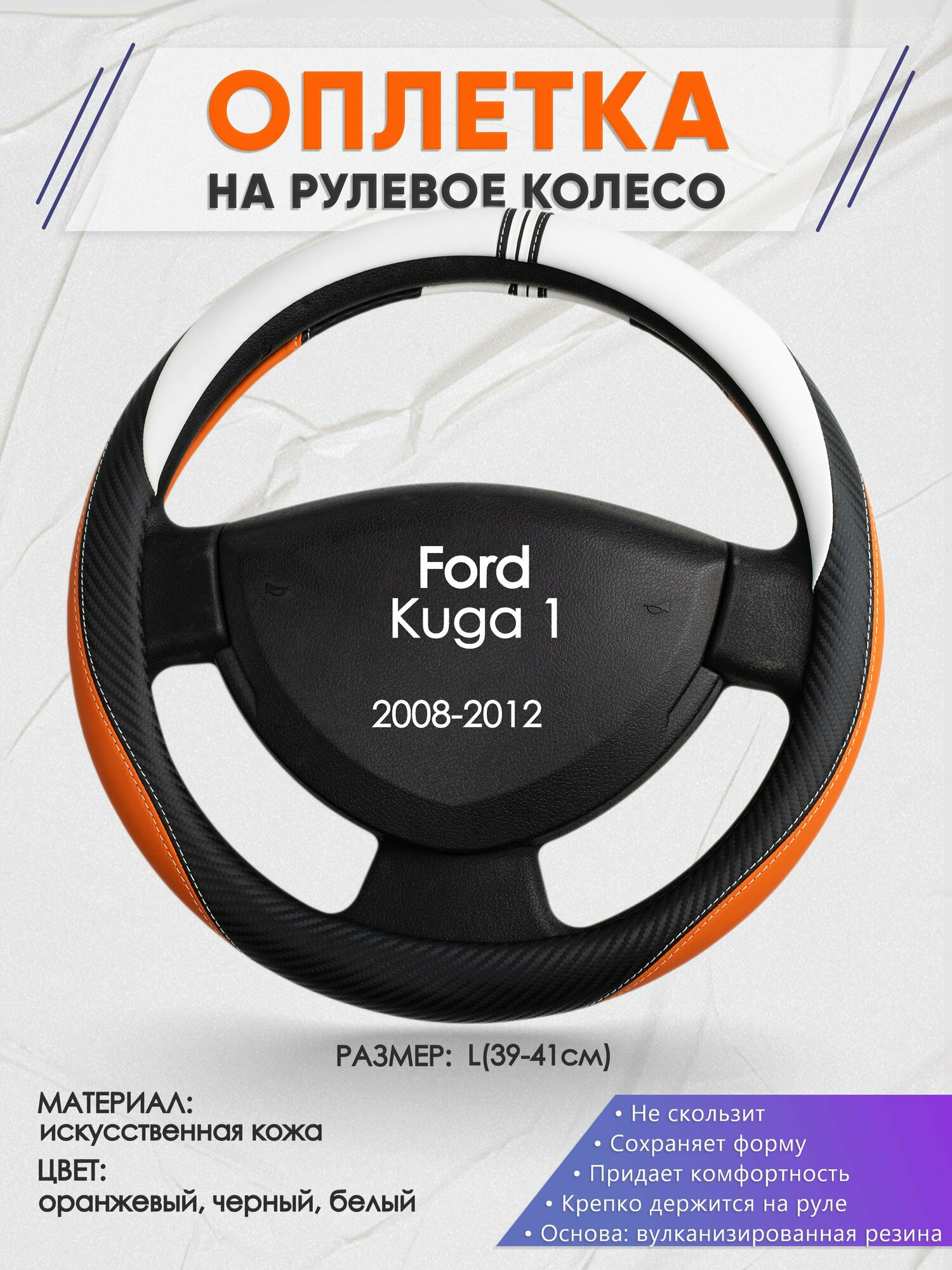 Оплетка на руль для Ford Kuga 1(Форд Куга 1) 2008-2012, L(39-41см), Искусственная кожа 57