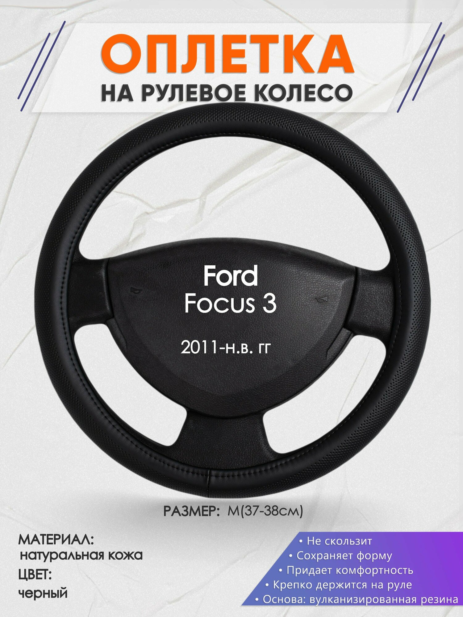 Оплетка на руль для Ford Focus 3(Форд Фокус 3) 2011-н. в, M(37-38см), Натуральная кожа 24