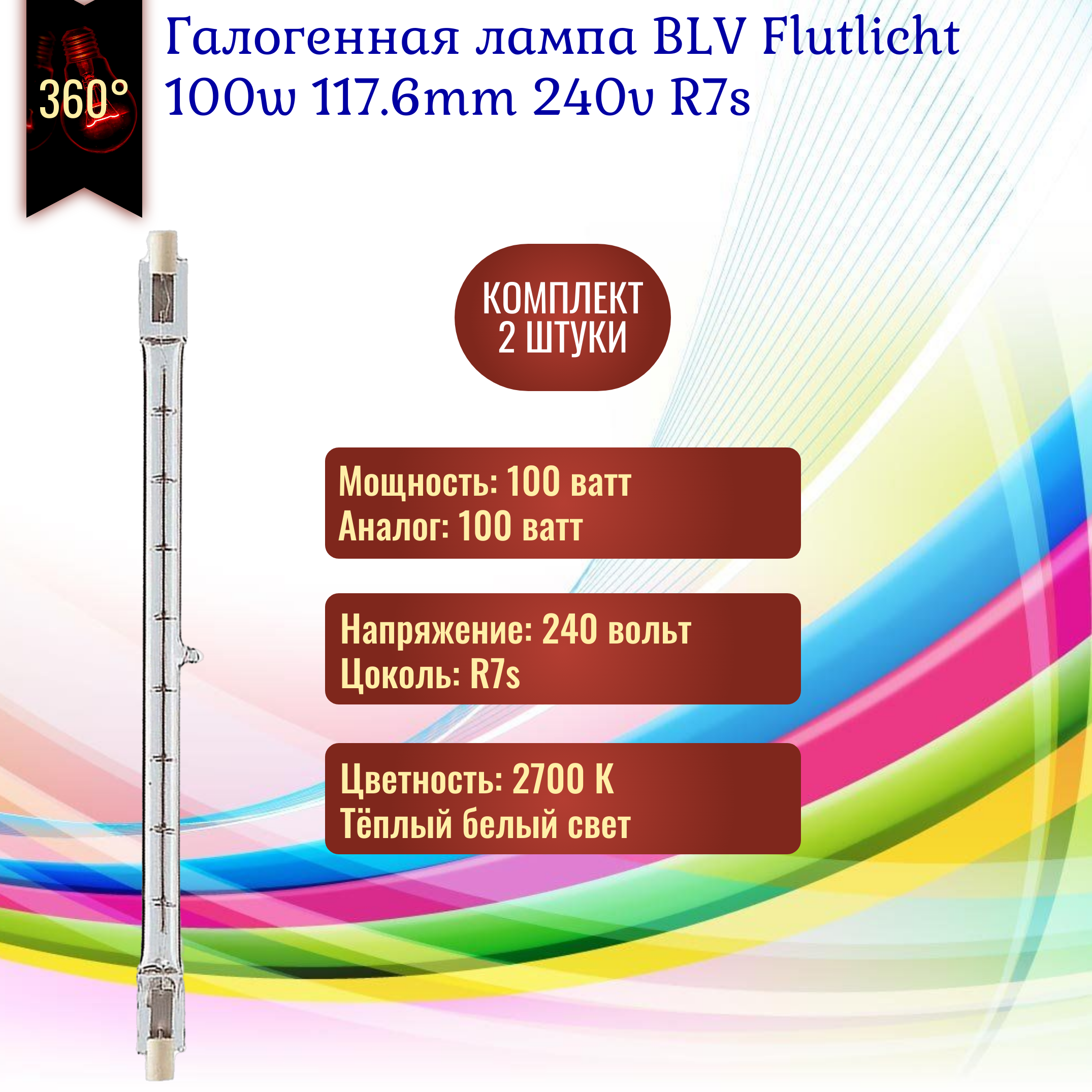 Лампочка BLV Flutlicht 100w 240v 117.6mm R7s галогенная, теплый белый свет / 2 штуки