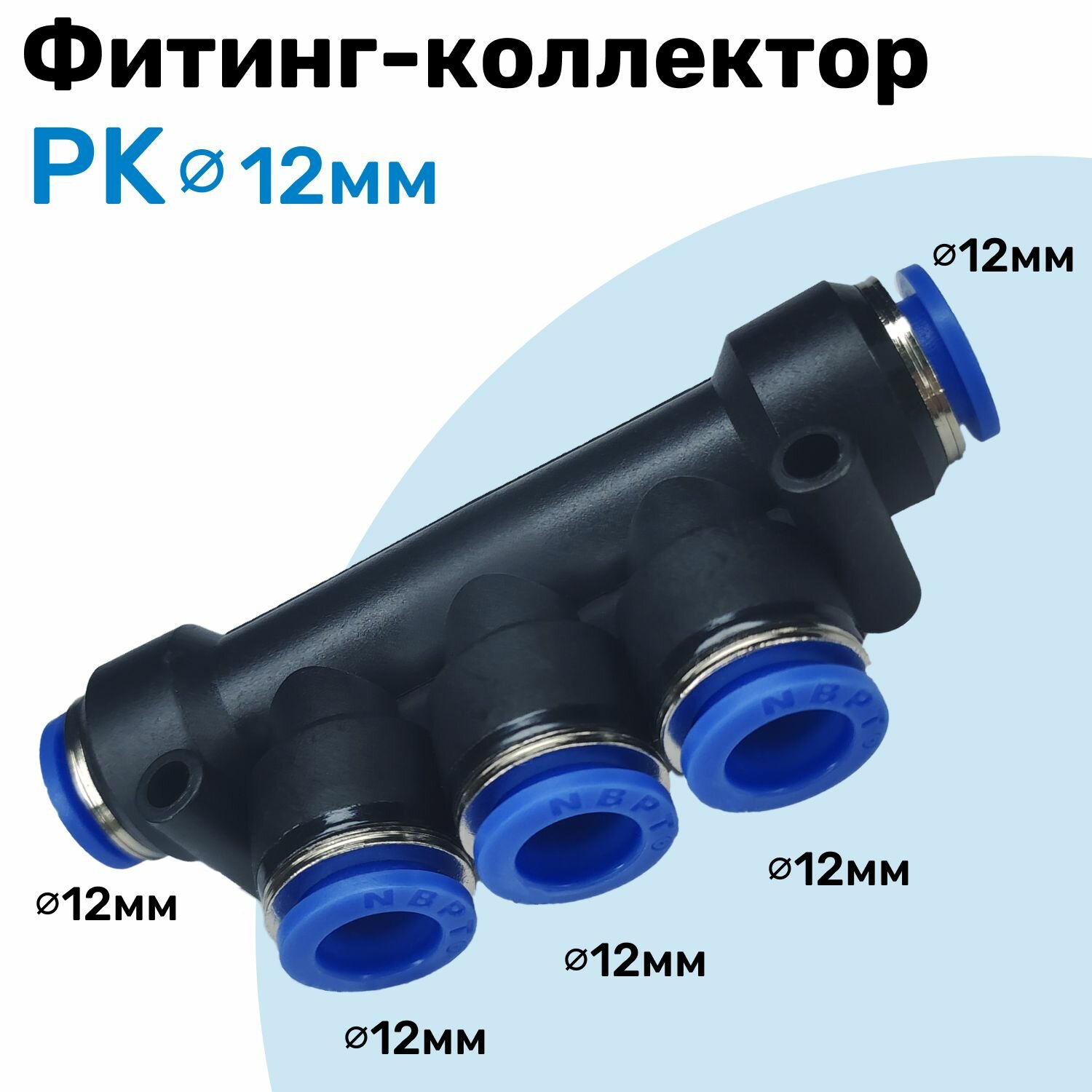 Фитинг коллектор пневматический PK цанговый 12 мм, Пневмофитинг NBPT