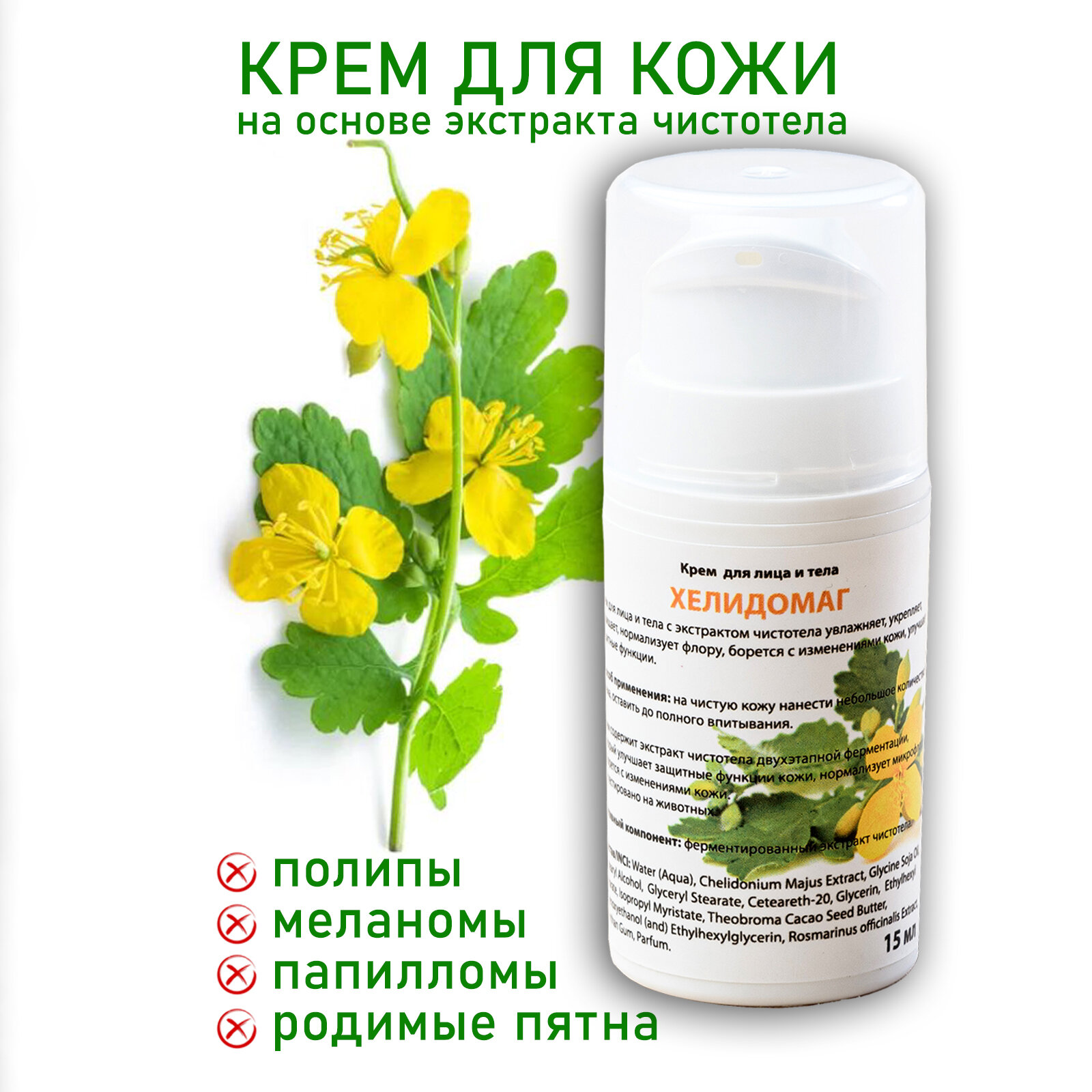 Хелидомаг крем для кожи с экстрактом чистотела против вирусов герпеса и папиллом, 15 мл