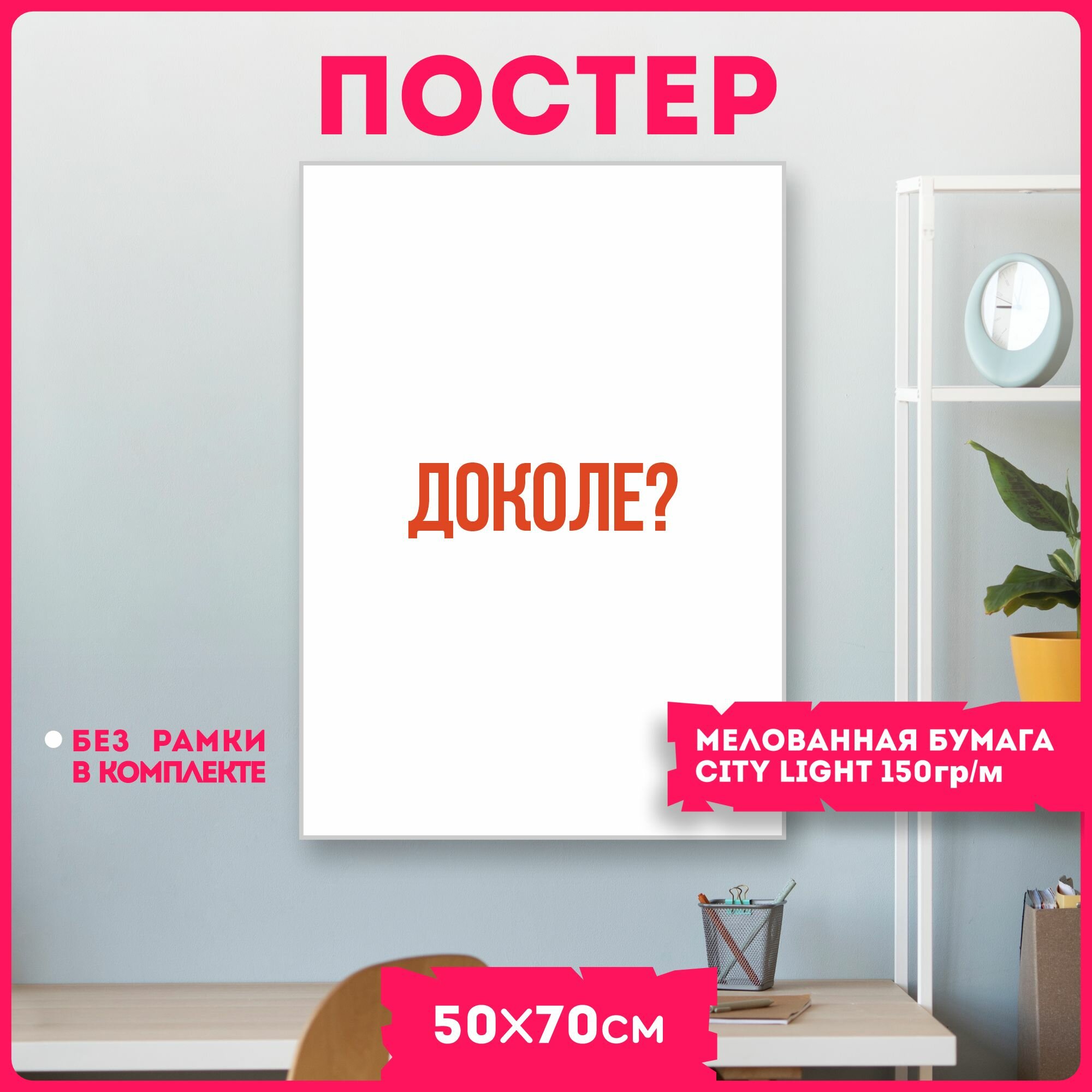 Постеры на стену фраза Доколе?