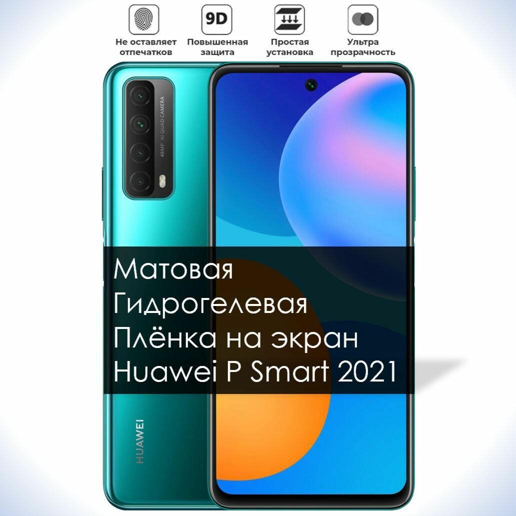 Гидрогелевая плёнка на экран Huawei P Smart 2021, Матовая долговечная премиум плёнка под чехол для Хуавей П Смарт 2021