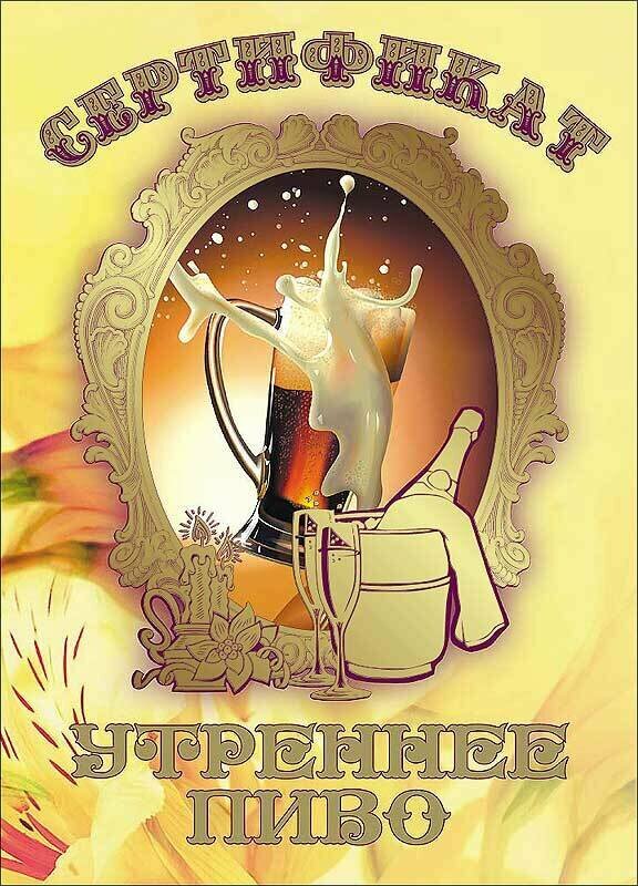 Свадебный диплом для награждения Сертификат на утреннее пиво, 150 х 210 мм