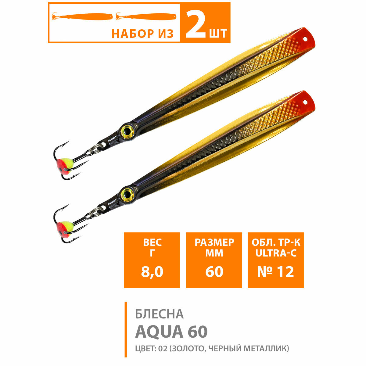 Блесна для рыбалки зимняя AQUA winter 60mm 8g на окуня судака щуку цвет 02 2шт