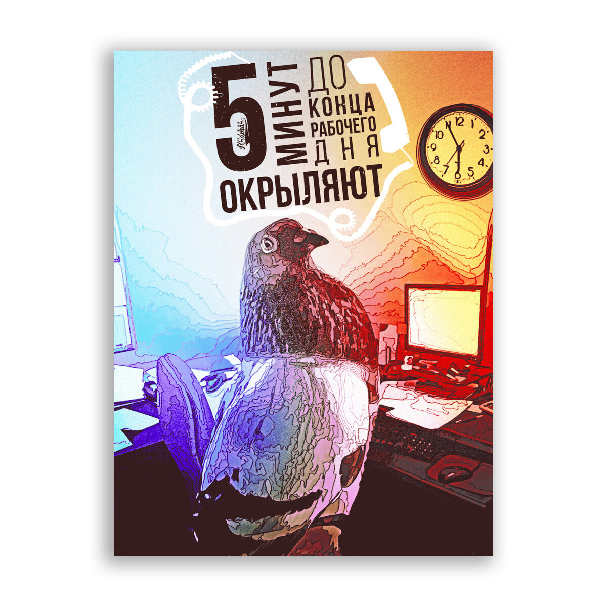 Мотивационный плакат на бумаге - Пять минут до конца рабочего дня / Саша Крамар / Размер 30 x 40 см