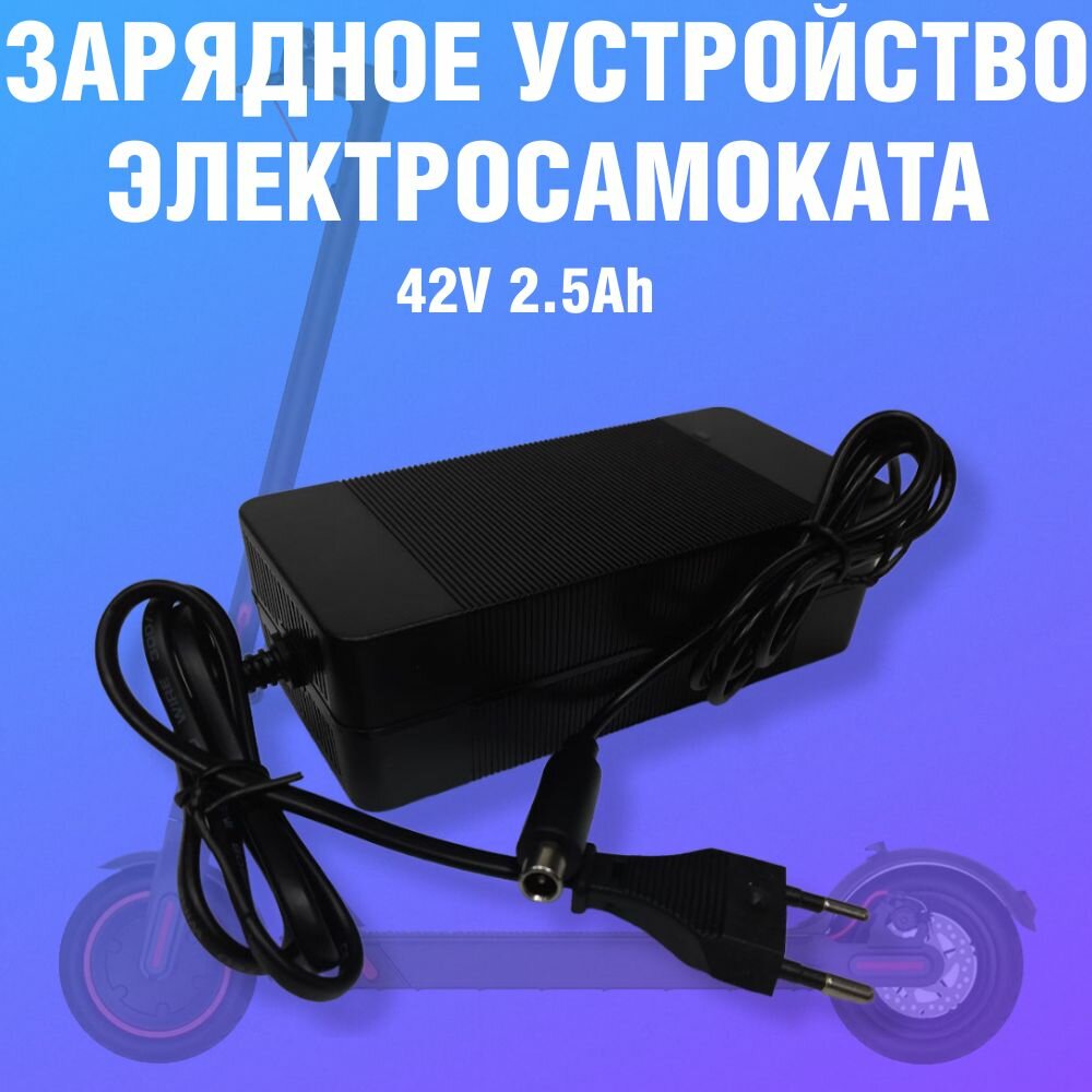 Зарядное устройство (зарядник) 42В (36v) 2,5А - штекер для электросамокатов M365 / es1 ninebot