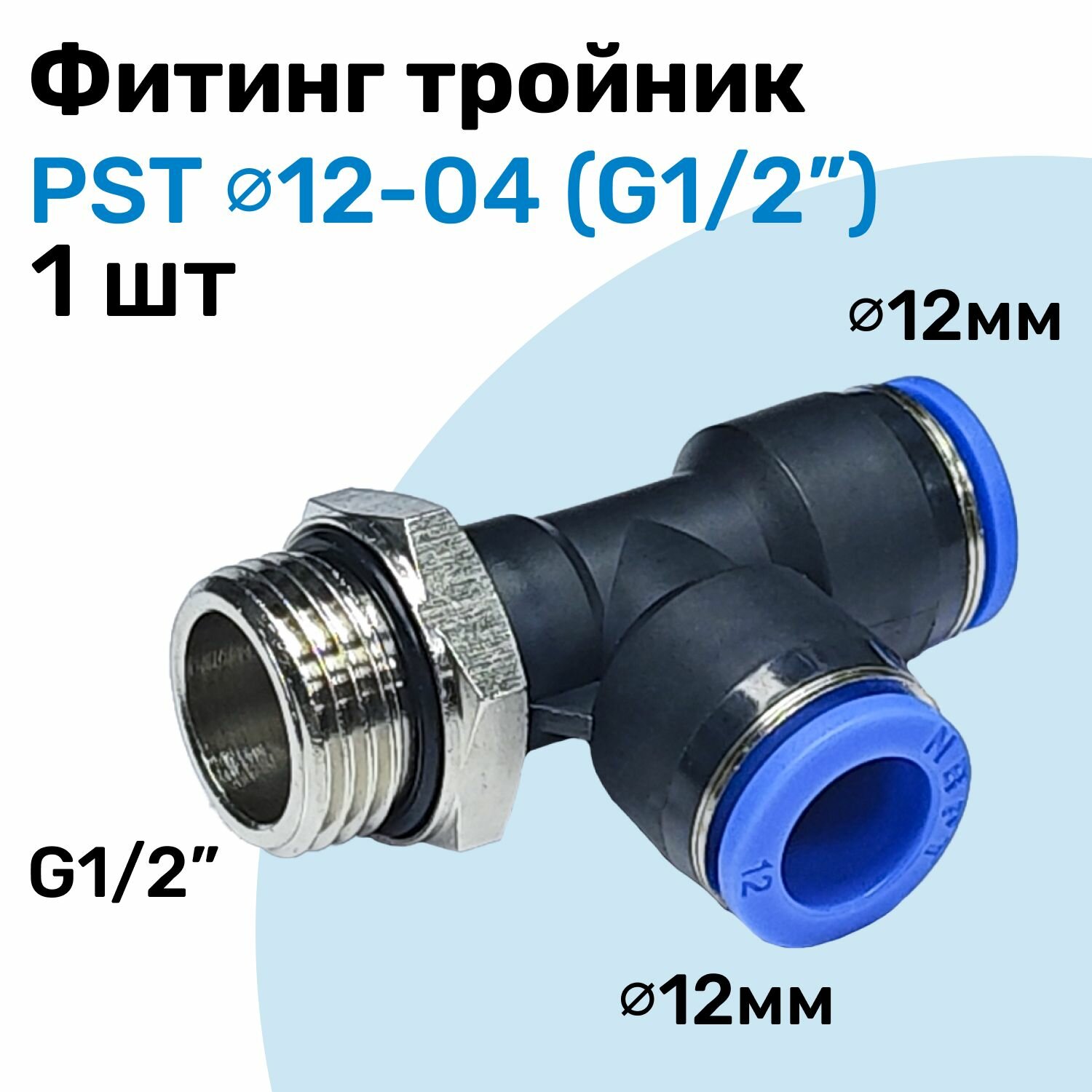 Фитинг тройник пневматический PST 12-04, 12мм - G1/2", Пневмофитинг NBPT