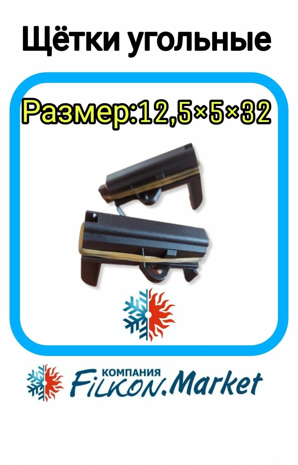 Щетки угольные 12,5 Х 5 Х 32 мм к-кт мономат щеткодержатель индезит 273898 черный