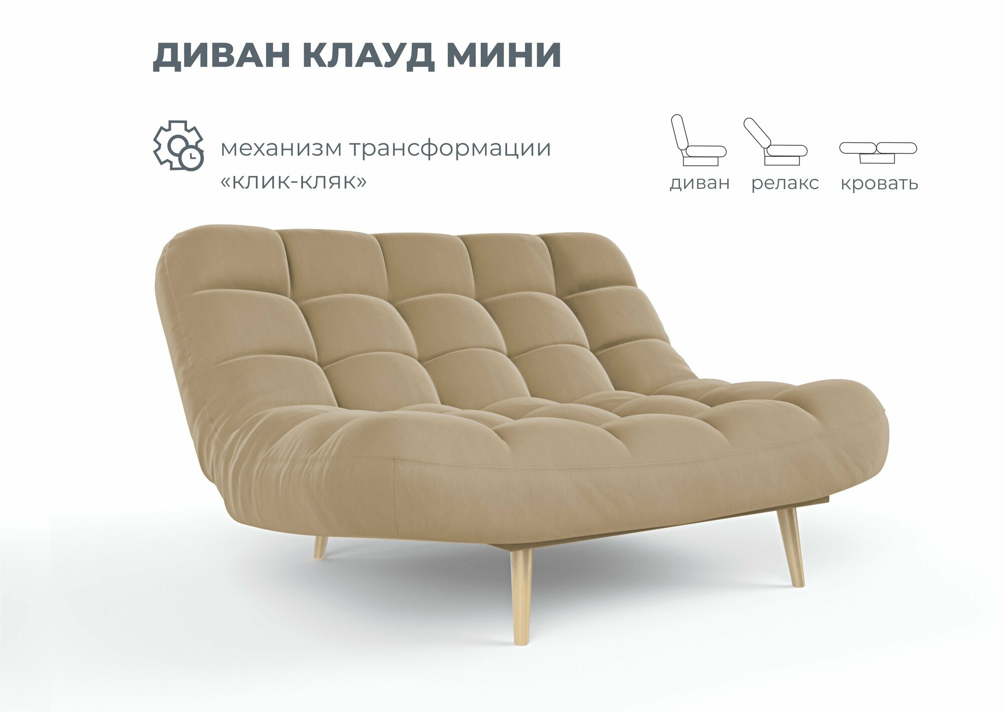 Диван раскладной, клик-кляк Клауд Мини, Легкомаркет, в цвете бежевый (Велутто 05) — фото 1