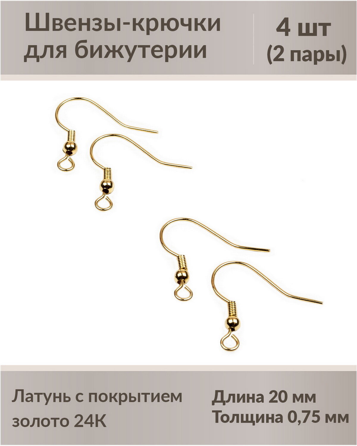 Швензы-крючки 20 мм, толщина 0,75 мм, латунь с золочением 24 карата 4 шт