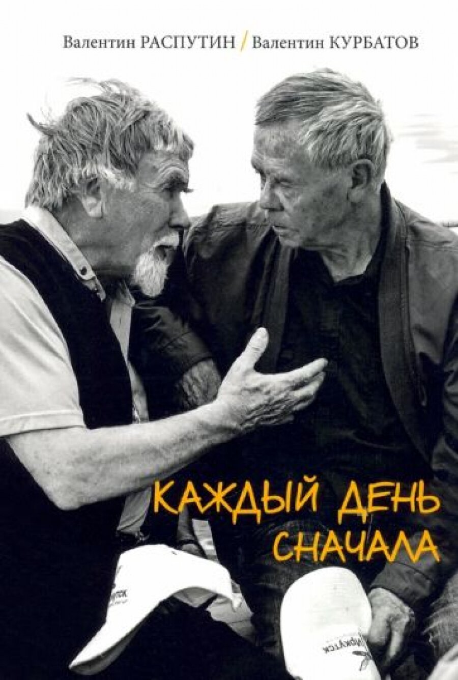 Распутин, Курбатов: Каждый день сначала