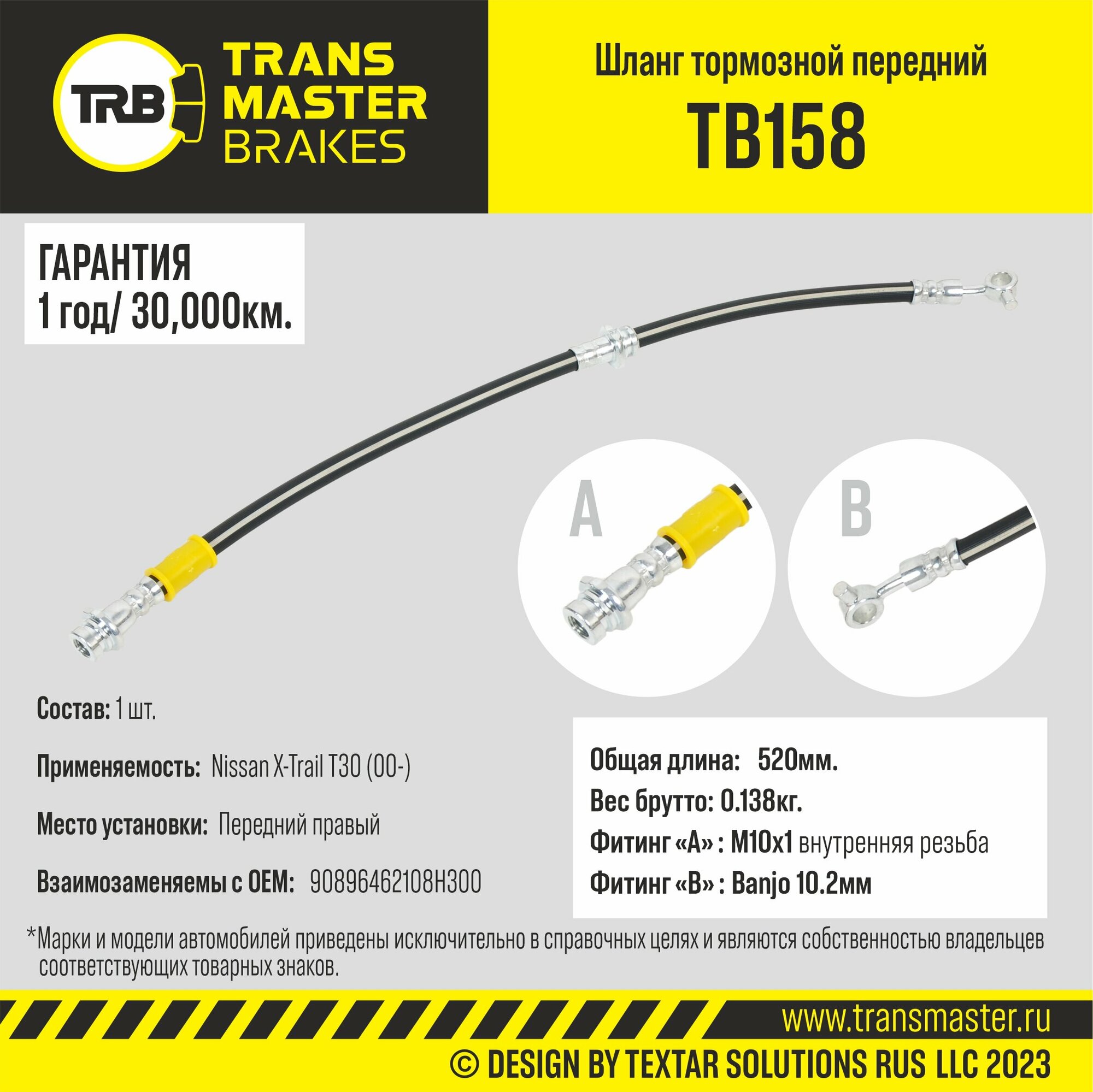 Шланг тормозной перед прав TRANSMASTER TB158