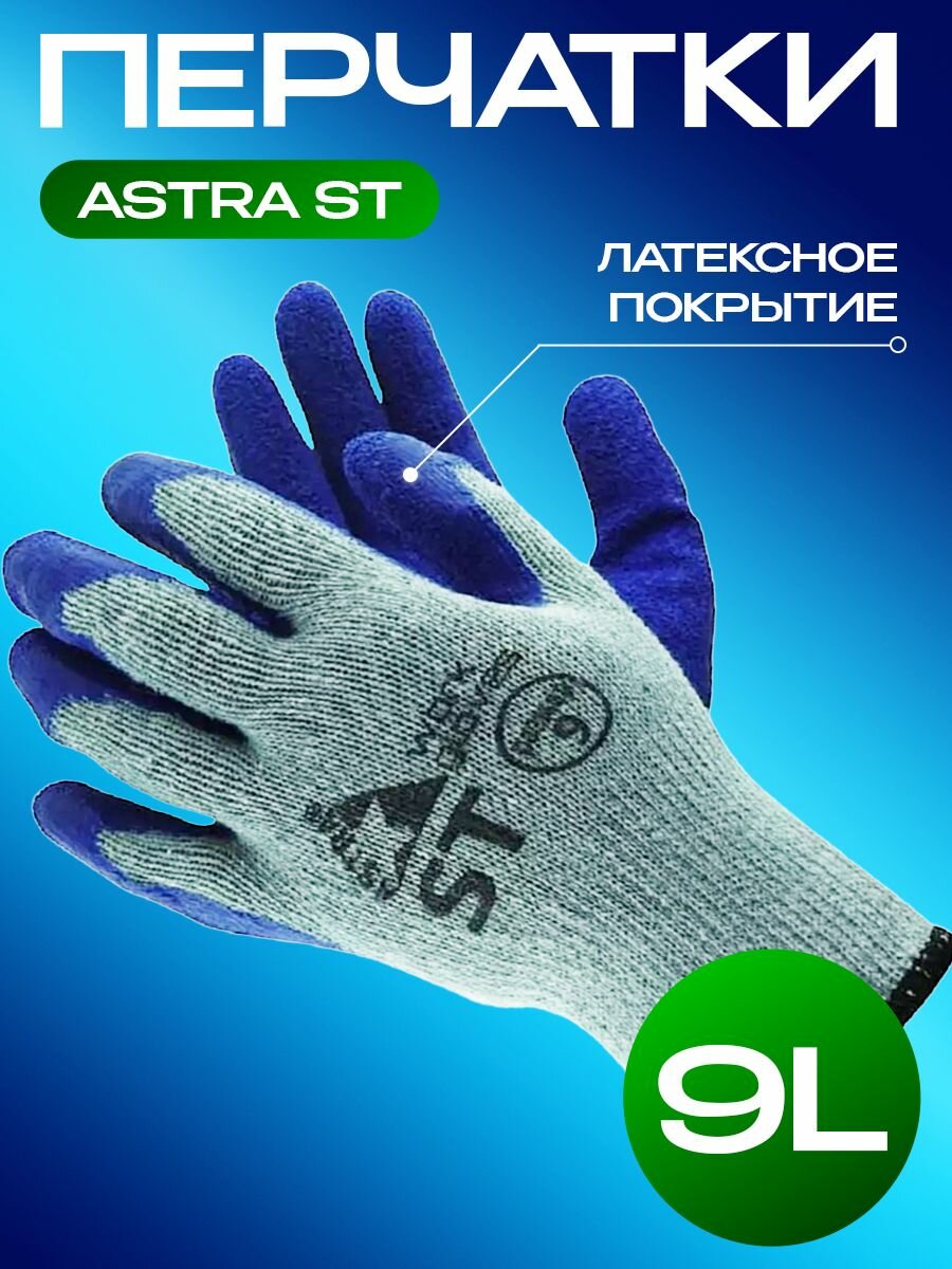 Перчатки ASTRA ST с текстурированным латексным покрытием 9 L