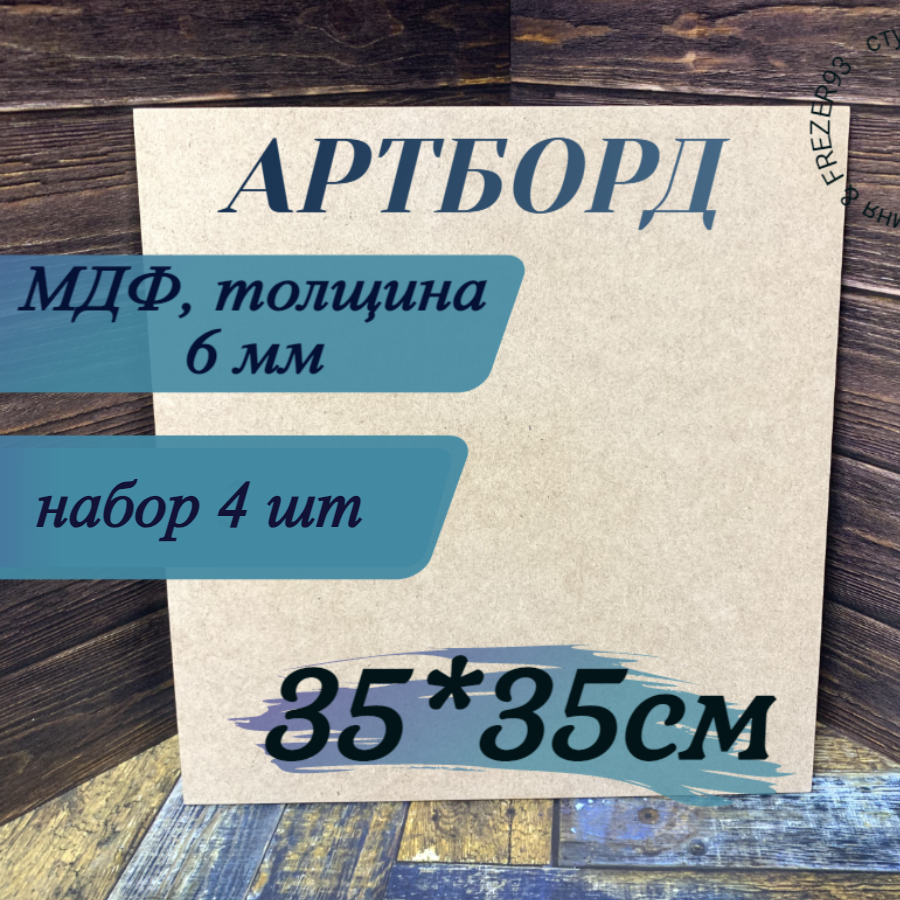 Артборд квадратный без ламинации , МДФ, Заготовка для творчества,35см*6мм,4 шт