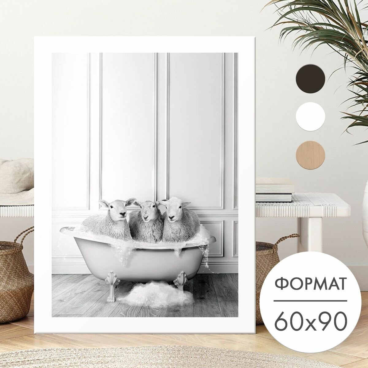 Постер 60х90 без рамки "Овечки (овцы) в ванной" для интерьера