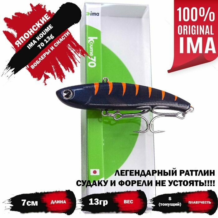 Раттлин IMA KOUME 70 13g цвет BLACK TIGER (LIMITED COLOR) (светится В УФ)-крайне мало