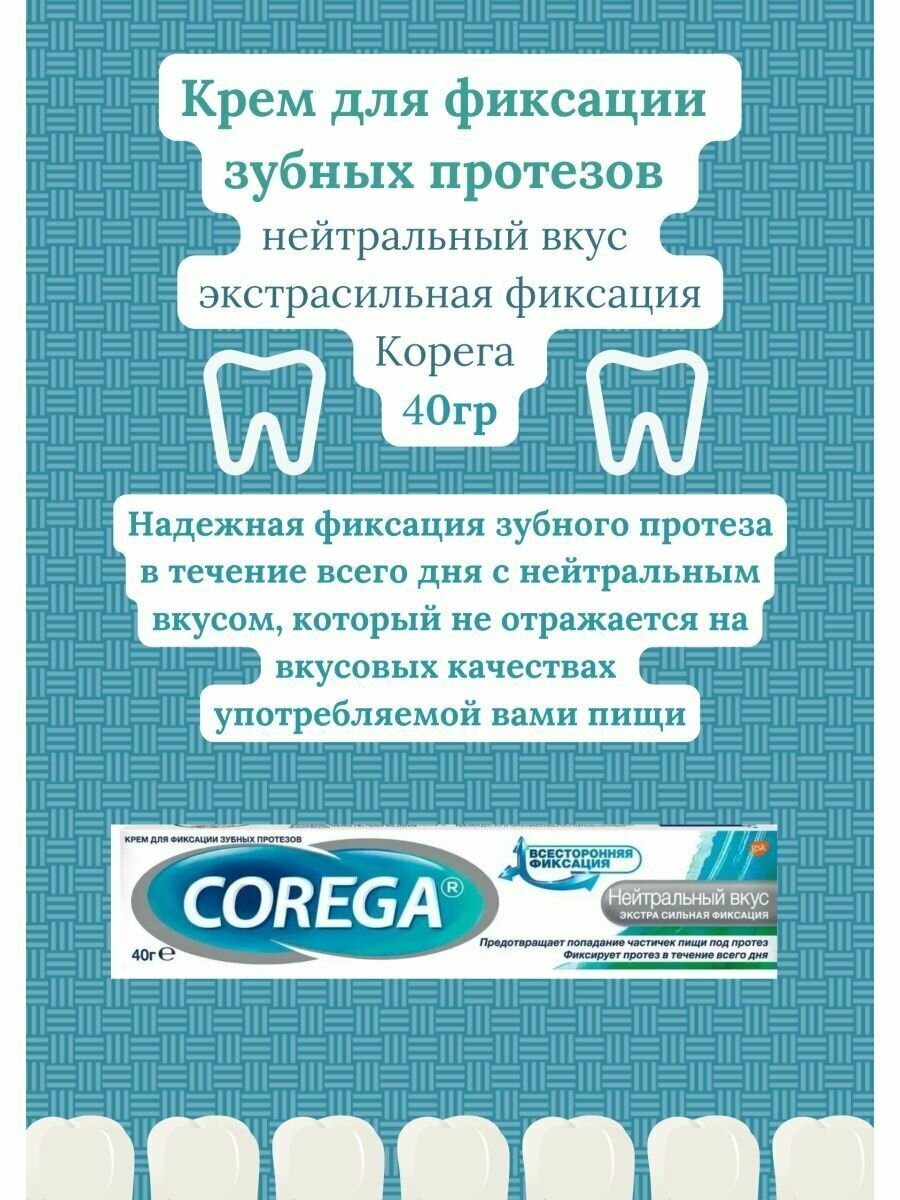 Корега крем фиксация зубных протезов экстра сильный 40г нейтральный вкус