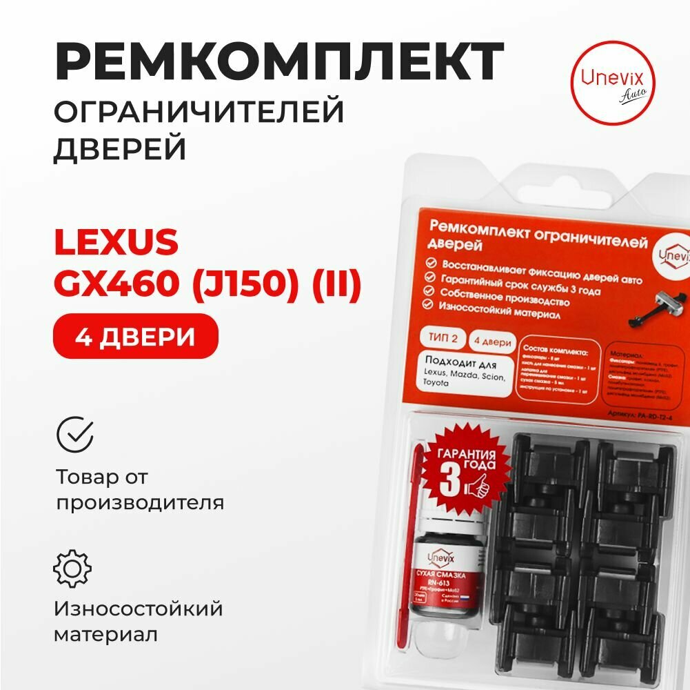 Ремкомплект ограничителей на 4 двери Lexus GX460 II в кузове: 15