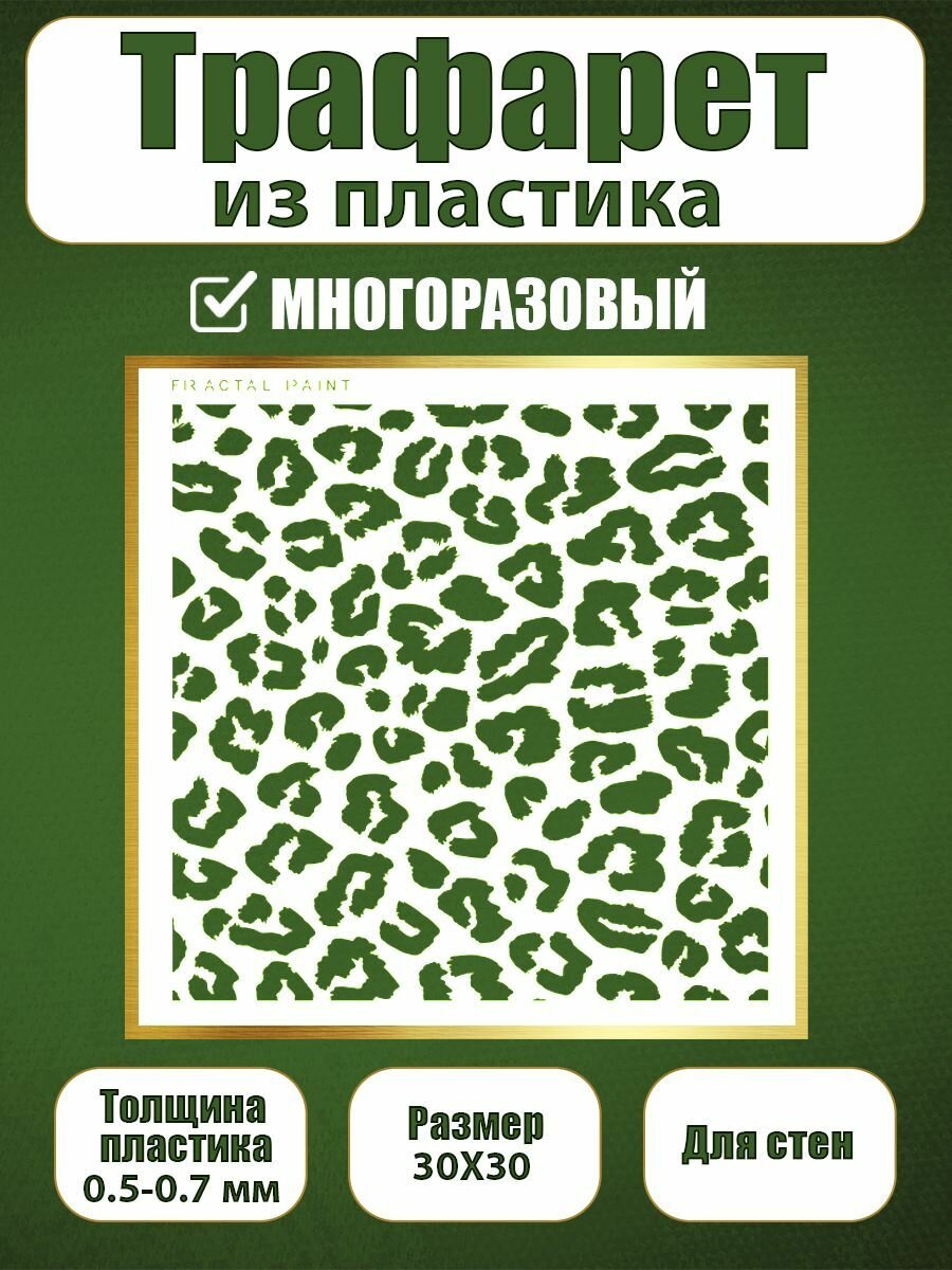 Трафарет для стен Fractal Paint из пластика многоразовый 074 (30х30 см)