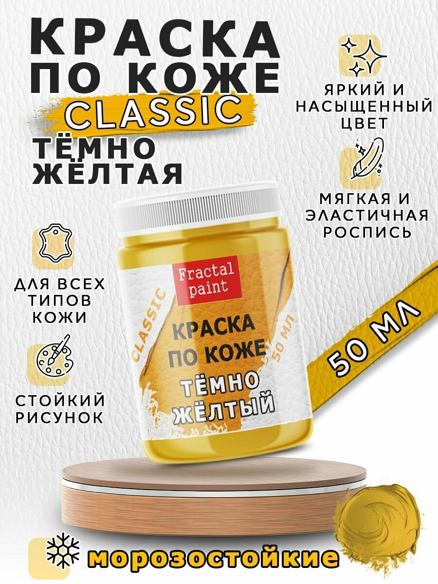 Акриловая краска по коже "Тёмно-жёлтая" для творчества (50 мл.)