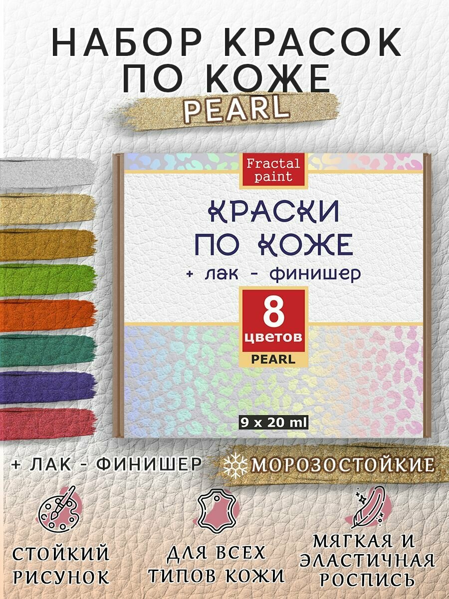 Набор красок по коже "Pearl" 8 цветов для творчества, Fractal Paint