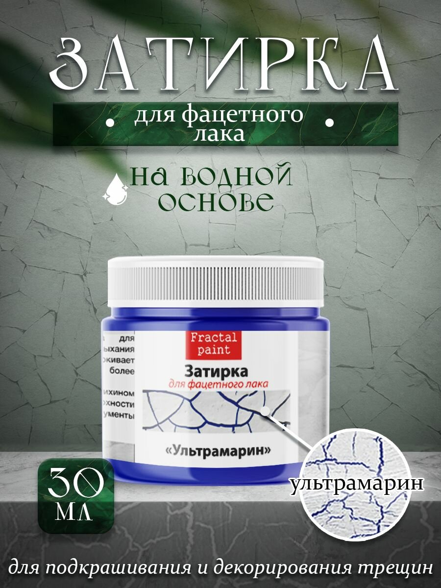 Акриловая затирка для фацетного лака цвет "Ультрамарин" (30 мл)