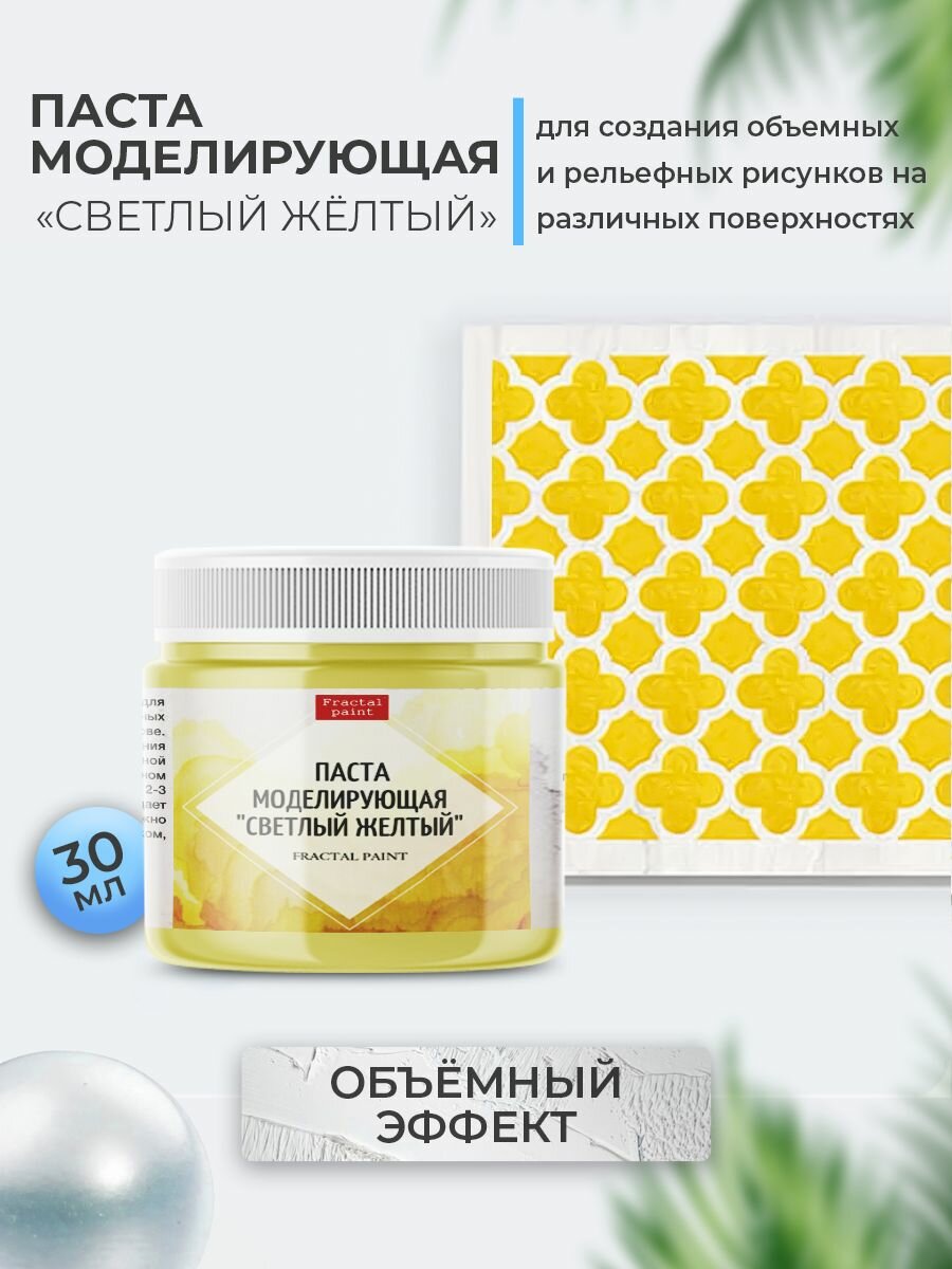 Текстурная паста акриловая Fractal Paint "Светлый жёлтый" (30 мл)