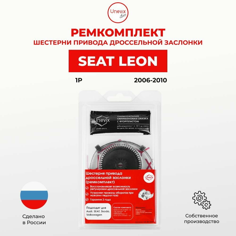 Ремкомплект дроссельной заслонки Leon (II) до рестайлинга Кузов: 1P 2006-2010. В комплекте: промежуточная шестерня и универсальная смазка
