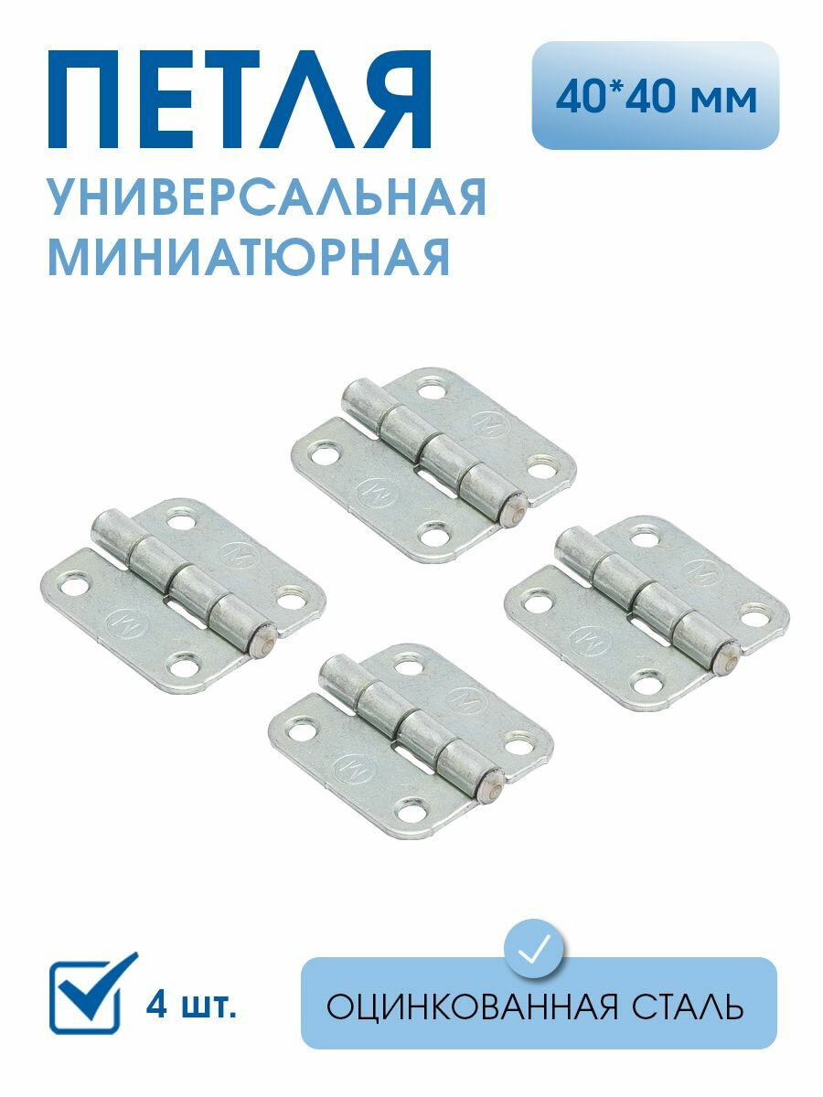Петля накладная ПН5-40 (4 шт) цинк, 40х40 мм, петли мебельные 4х4 см