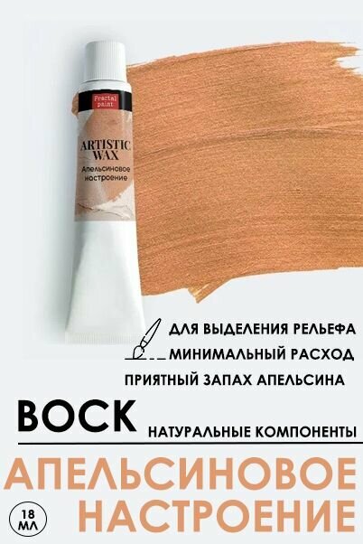 Воск патинирующий декоративный Fractal Paint "Апельсиновое настроение" (18 мл)