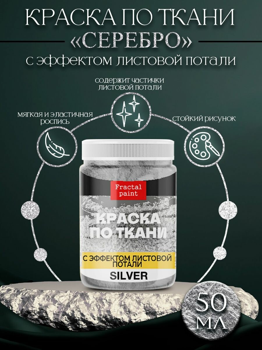 Краска по ткани и обуви, одежды акриловая с эффектом листовой потали "Серебро" (50 мл)